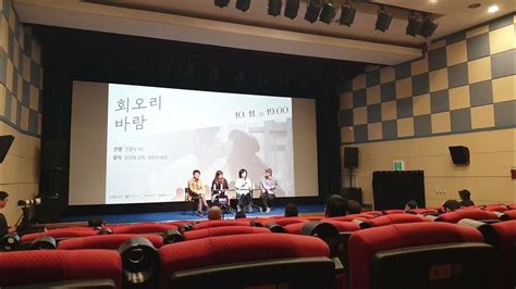 20241011 금요일 저녁 아리랑시네센터 아리랑인디웨이브 독립영화 회오리바람 관객과의 대화 Gv 진행 조영각 Pd 참석 장건재 감독이민지 배우 Youtube