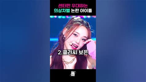 센터만 우대하는 의상차별 논란 있었던 아이돌 Top3 아이브 클라씨 오마이걸 Youtube