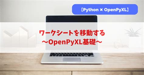 【python】ワークシートを移動する｜openpyxl基礎
