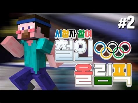 양띵 양띵의 마인크래프트 철인 올림픽 2편 시청자 참여 컨텐츠 마인크래프트 동영상 Dailymotion