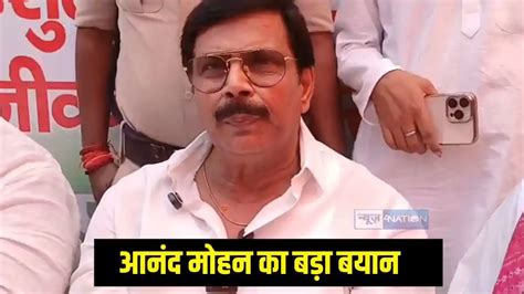 Bihar News आरा पहुंचे बाहुबली नेता आनंद मोहन भारत पाकिस्तान सीजफायर