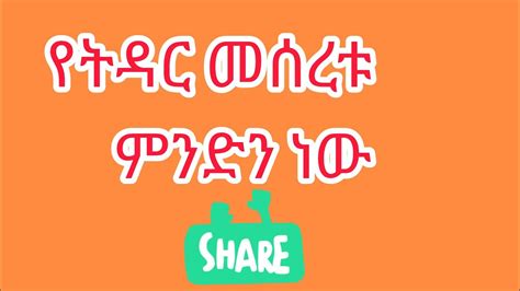 የትዳር መሰረቱ ምንድነው ነው Youtube