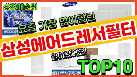삼성에어드레서필터 추천 판매순위 Top10 가격 평점 후기 비교 Youtube