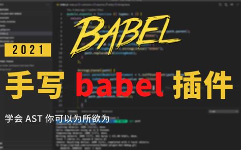 手写 babel 插件，原来如此简单 哔哩哔哩 bilibili