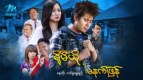 မြန်မာဇာတ်ကား စ ဆုံး ရိုမီယိုမနက်ဖြန် နေတိုး ဝတ်မှုံရွှေရည်