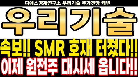 우리기술 주가전망 속보 Smr 호재 터졌다 이제 원전주 대시세 옵니다 Feat디에스경제연구소 케빈 Youtube