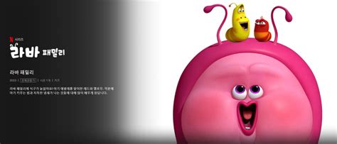 투바앤 넷플릭스 오리지널 시리즈 ‘라바 패밀리 5월 4일 공개