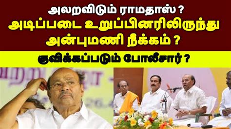 அடிப்படை உறுப்பினரிலிருந்து அன்புமணி நீக்கம்அலறவிடும் ராமதாஸ் குவிக்கப்படும் போலீசார்