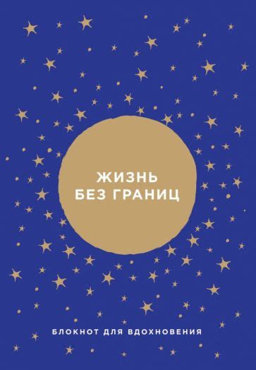 "Жизнь без границ. Блокнот" купить | ISBN 978-5-699-88450-6 | Лабиринт