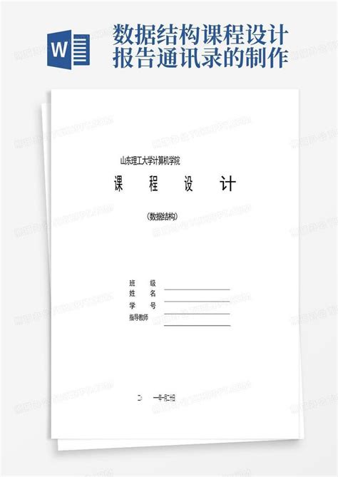 数据结构课程设计报告 通讯录的制作Word模板下载 编号qzprzrbv 熊猫办公