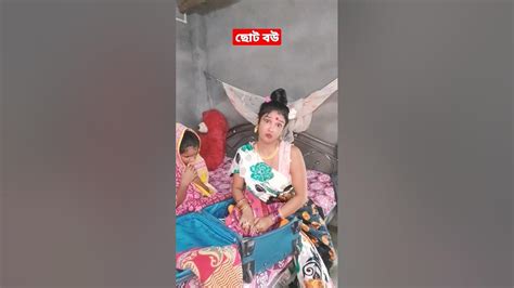 ছোট বউ সিনেমা ভিখারির বাড়ির মেয়েকে বিয়ে করেছে😌 Viral Youtubeshorts Comedy Funny Youtube