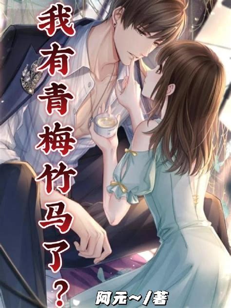 我的青梅竹马有很多最新章节列表我的青梅竹马有很多最新章节目录悠闲小说