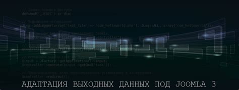 Адаптация выходных данных под Joomla 3 Cmscafe