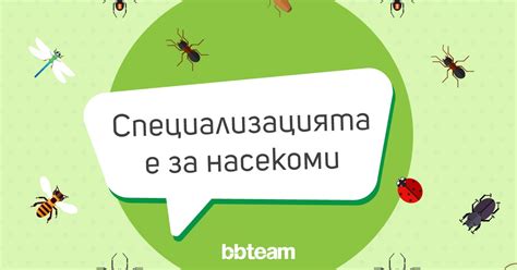 Специализацията е за насекоми Защо трябва да разнообразяваме движението си