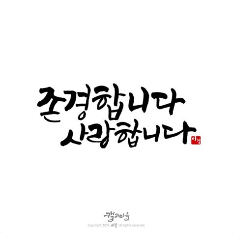 [스승의 날 감사 문구] 캘리그라피로 감사와 사랑을 전해봐요~ 네이버 블로그