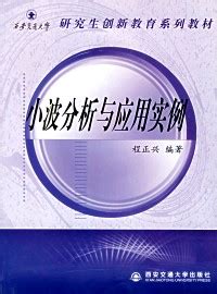 小波分析与应用实例 电子资源 图书 程正兴编著