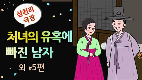 처녀의 유혹에 빠진 남자 전화위복으로 벼슬을 한 선비 세계민담 잠잘 때 듣기 좋은 이야기 연속듣기 Youtube