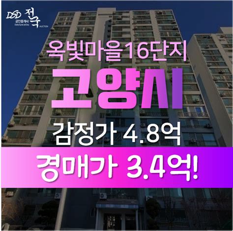고양시경매 덕양구 화정동 옥빛마을 16단지 26평형1회유찰 네이버 블로그