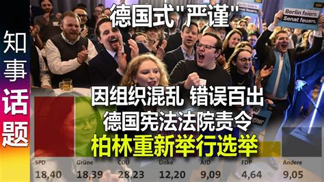 德国式严谨 因组织混乱 错误百出 德国宪法法院责令柏林重新举行选举 又多了一张民主的选票 Youtube