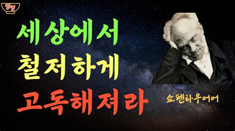나이들수록 인생이 잘풀리는 사람들의 비밀 삶이 힘들때 자신을 찾는 방법 고독해야하는 이 쇼펜하우어 오디오북 인생명언 지혜 Youtube