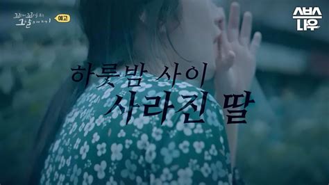 예고 하룻밤 사이 사라진 딸 그리고 44년이 지난 후 찾아온 만남 꼬꼬무 Sbsnow Youtube