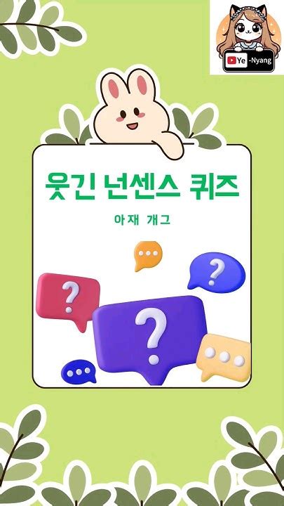 넌센스 퀴즈 모음 3 아재 개그 레전드 일반 상식 웃긴 문제 Youtube