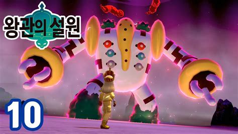 [포켓몬스터 소드 실드 왕관의설원] 10화 전설의포켓몬 레지기가스 잡는법 Youtube