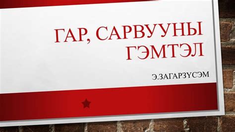 гар сарвууны гэмтэл Pptx