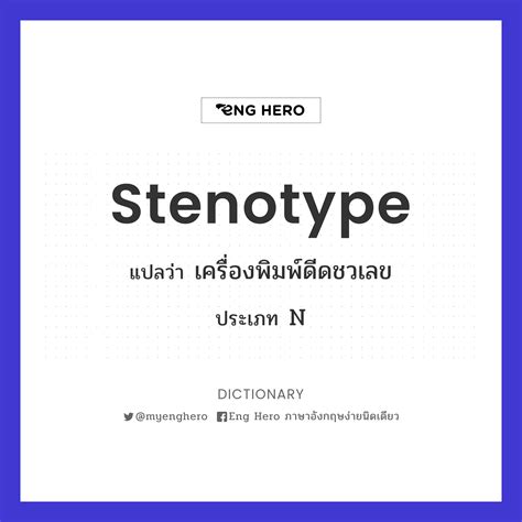 Stenotype แปลว่า เครื่องพิมพ์ดีดชวเลข Eng Hero เรียนภาษาอังกฤษ