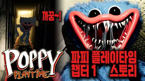 괴물 장난감이 돌아다니는 공장의 비밀poppy Playtime Chapter1 파피플레이타임 챕터1 Youtube