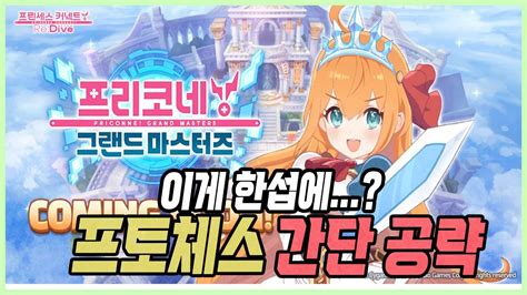 프리코네 프리코네 그랜드 마스터즈 한섭 그랜드 오픈 근데 뭐하는 게임임 Youtube