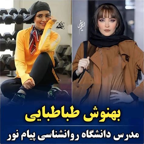 سلبریتی های معروف ایرانی که استاد دانشگاه هم هستند تصاویر