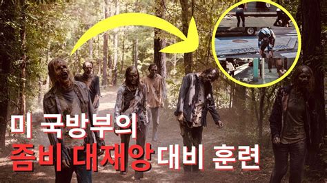 미 국방부에서 실제로 행했던 좀비 대재앙 좀비 아포칼립스 대비 훈련 [좀비] [미스터리] Youtube