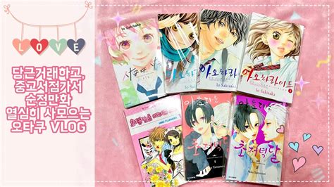 오타쿠 브이로그 중고 순정 만화책 하나하나 사모으고 소개하고 포장하는 일상 Vlog 약간의 내용 스포 주의⚠️ 당근거래 알라딘 중고서점 Youtube