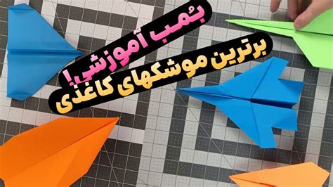 بمب آموزشی ساخت موشک کاغذی 6 موشک کاغذی برتر جهان