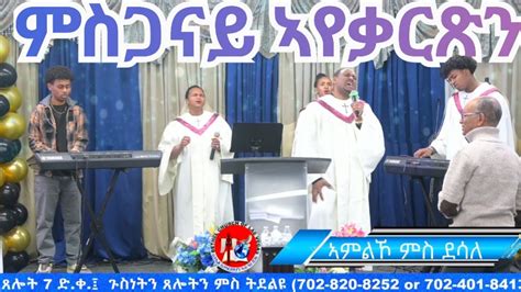 Zemari Desale ምስጋናይ ኣየቃርጽን Eritrean Protestant Mezmur BETHEL ERITREAN CHURCH LAS VEGAS