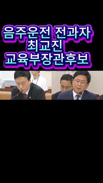 음주운전 전과자 최교진 교육부장관후보 최교진 음주운전 교육부장관후보 교육부장관 청문회 Youtube