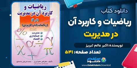 دانلود Pdf کتاب ریاضیات و کاربرد آن در مدیریت اکبر عالم تبریز 1404