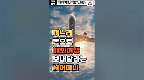 며느리 돈으로 해외여행 보내달라는 시어머니 Youtube