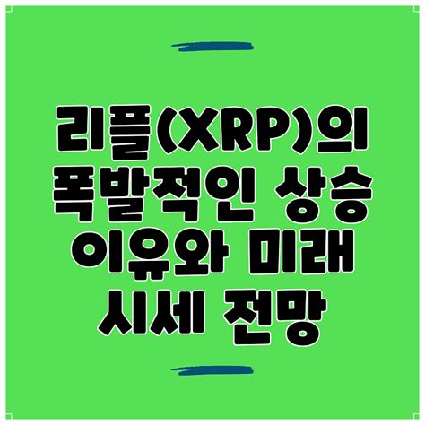 리플xrp의 폭발적인 상승 이유와 미래 시세 전망