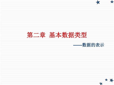 ppt 第二章 基本数据类型 powerpoint presentation free download id 6558732