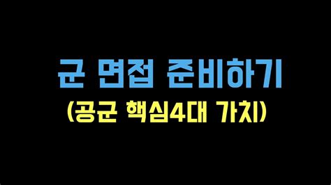 공군 부사관 면접준비하기공군 핵심 4대 가치 Youtube