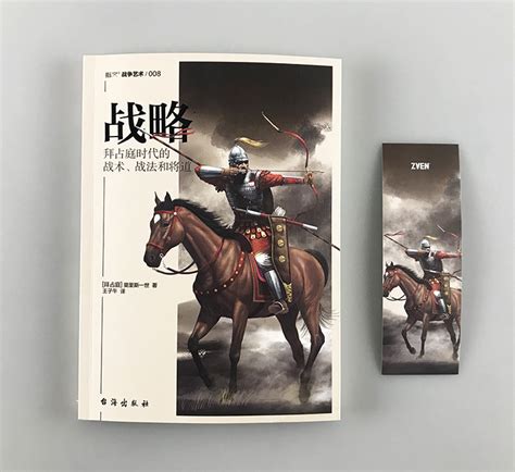 【指文官方正版】《战略拜占庭时代的战术、战法和将道》莫里斯一世战争艺术军事战略东罗马帝国骑兵波斯军事阵型骑兵营虎窝淘