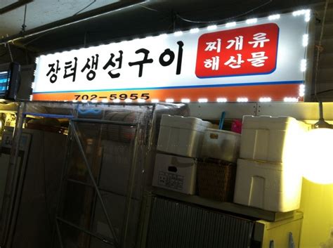 마포 공덕동 맛집 공덕시장 장터생선구이 고등어구이 네이버 블로그 마포 공덕동 맛집 공덕시장 장터생선구이 고등어구이 네이버 블로그