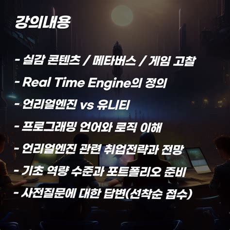 [무료특강]언리얼엔진을 활용한 게임 3d콘텐츠 개발직무 취업전략 특강 요즘것들