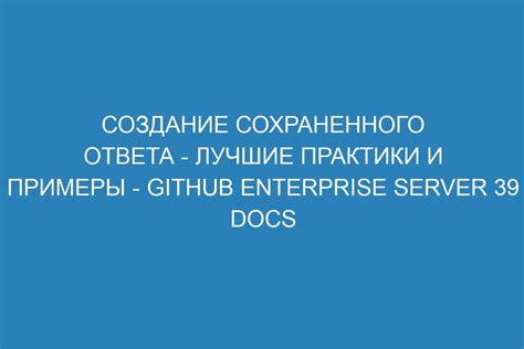 Блог Создание сохраненного ответа лучшие практики и примеры