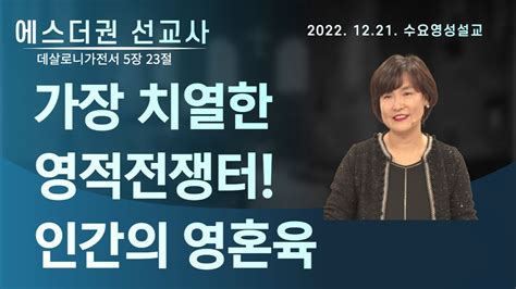 가장 치열한 영적전쟁터 인간의 영혼육 영적전쟁터에서의 승리의 비결 I 에스더권 선교사 멕시코예수사랑교회 2022 12 21 수요영성설교 Youtube