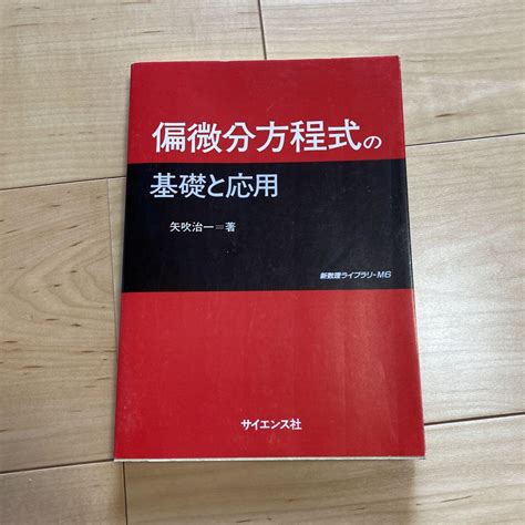 偏微分方程式の基礎と応用 矢吹治一 メルカリ