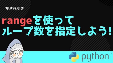 【python】エンコードとデコードを爆速で理解！【encode Decode】 サメハック