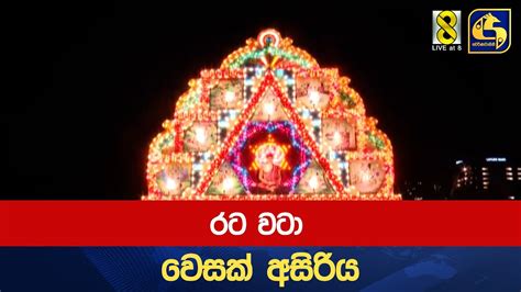 රට වටා වෙසක් අසිරිය Youtube